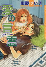 紺野けい子(著者)販売会社/発売会社：フロンティアワークス発売年月日：2004/06/20JAN：9784861340338