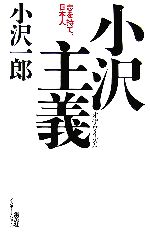小沢一郎【著】販売会社/発売会社：集英社インターナショナル/集英社発売年月日：2006/09/01JAN：9784797671292