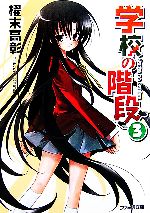 櫂末高彰【著】販売会社/発売会社：エンターブレイン/エンターブレイン発売年月日：2006/10/12JAN：9784757729360