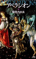 篠田真由美【著】販売会社/発売会社：講談社/講談社発売年月日：2006/04/06JAN：9784061824713
