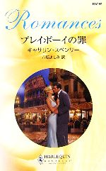 キャサリンスペンサー【作】，八坂よしみ【訳】販売会社/発売会社：ハーレクイン/ハーレクイン発売年月日：2006/10/20JAN：9784596121448