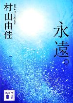 村山由佳【著】販売会社/発売会社：講談社/講談社発売年月日：2006/10/12JAN：9784062755429