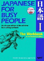 国際日本語普及協会【著】販売会社/発売会社：講談社インターナショナル/講談社インターナショナル発売年月日：2006/09/01JAN：9784770030344／／付属品〜CD1枚付