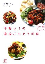 平野レミ(著者)販売会社/発売会社：講談社/講談社発売年月日：2006/09/20JAN：9784062810500