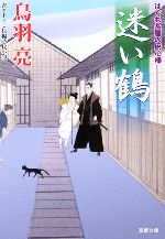 鳥羽亮【著】販売会社/発売会社：双葉社発売年月日：2006/04/13JAN：9784575662351