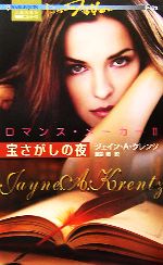 ジェイン・A．クレンツ【作】，真田都【訳】販売会社/発売会社：ハーレクイン/ハーレクイン発売年月日：2006/04/20JAN：9784596752727