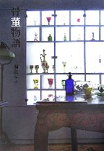 桐島洋子【著】販売会社/発売会社：講談社/講談社発売年月日：2006/05/12JAN：9784062134408