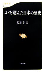 原田信男【著】販売会社/発売会社：文藝春秋/文藝春秋発売年月日：2006/05/19JAN：9784166605057