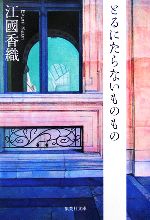 江國香織(著者)販売会社/発売会社：集英社/集英社発売年月日：2006/05/18JAN：9784087460391