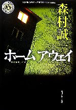 森村誠一【著】販売会社/発売会社：角川書店/角川書店発売年月日：2006/07/10JAN：9784041753750
