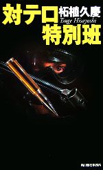 柘植久慶【著】販売会社/発売会社：角川春樹事務所/角川春樹事務所発売年月日：2006/04/08JAN：9784758420532