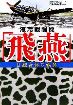 渡辺洋二(著者)販売会社/発売会社：文藝春秋/文藝春秋発売年月日：2006/07/10JAN：9784167249144