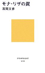 西岡文彦【著】販売会社/発売会社：講談社/講談社発売年月日：2006/04/20JAN：9784061498389