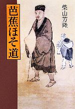 柴山芳隆【著】販売会社/発売会社：文藝書房/文藝書房発売年月日：2006/04/25JAN：9784894772212