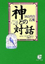 ニール・ドナルド・ウォルシュ(著者),吉田利子(訳者)販売会社/発売会社：サンマーク出版/サンマーク出版発売年月日：2006/06/30JAN：9784763184221