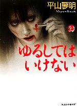 平山夢明【著】販売会社/発売会社：角川春樹事務所/角川春樹事務所発売年月日：2006/07/18JAN：9784758432467
