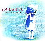 竹下文子【作】，いせひでこ【絵】販売会社/発売会社：講談社発売年月日：2006/07/25JAN：9784061323339