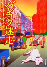 下川裕治(著者)販売会社/発売会社：双葉社/双葉社発売年月日：2006/07/20JAN：9784575713190