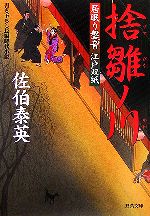 佐伯泰英【著】販売会社/発売会社：双葉社/ 発売年月日：2006/06/15JAN：9784575662429