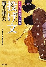 藤井邦夫【著】販売会社/発売会社：双葉社/双葉社発売年月日：2006/06/20JAN：9784575662443