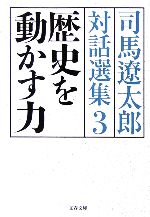 司馬遼太郎【著】販売会社/発売会社：文藝春秋/文藝春秋発売年月日：2006/05/09JAN：9784167663230