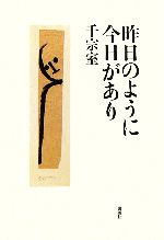 千宗室【著】販売会社/発売会社：講談社/講談社発売年月日：2006/06/08JAN：9784062134675