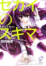 田代裕彦【著】販売会社/発売会社：富士見書房/富士見書房発売年月日：2006/06/15JAN：9784829163559