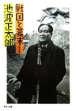 池波正太郎【著】販売会社/発売会社：角川書店/角川書店発売年月日：2006/04/25JAN：9784041323335