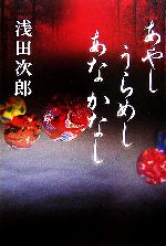浅田次郎(著者)販売会社/発売会社：双葉社発売年月日：2006/07/05JAN：9784575235531
