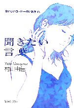 村山由佳【著】販売会社/発売会社：集英社/集英社発売年月日：2007/06/27JAN：9784087461657