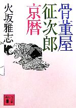火坂雅志【著】販売会社/発売会社：講談社/講談社発売年月日：2007/04/13JAN：9784062757072