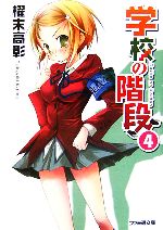 櫂末高彰【著】販売会社/発売会社：エンターブレイン/エンターブレイン発売年月日：2007/02/09JAN：9784757733312