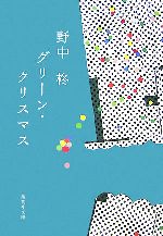 野中柊【著】販売会社/発売会社：集英社/集英社発売年月日：2007/06/27JAN：9784087461695