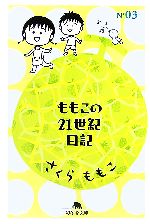 さくらももこ【著】販売会社/発売会社：幻冬舎/幻冬舎発売年月日：2007/04/10JAN：9784344409408