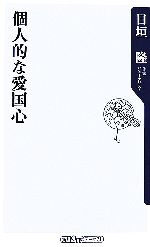 日垣隆【著】販売会社/発売会社：角川書店/角川グループパブリッシング発売年月日：2007/01/11JAN：9784047100800