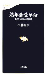 小林照幸【著】販売会社/発売会社：文藝春秋/文藝春秋発売年月日：2006/12/20JAN：9784166605491