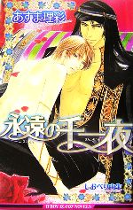 あすま理彩【著】販売会社/発売会社：リブレ出版/リブレ出版発売年月日：2006/12/20JAN：9784862630735