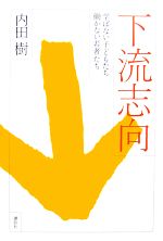 内田樹(著者)販売会社/発売会社：講談社/講談社発売年月日：2007/01/30JAN：9784062138277