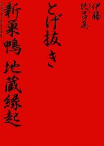 伊藤比呂美【著】販売会社/発売会社：講談社/講談社発売年月日：2007/06/11JAN：9784062139441