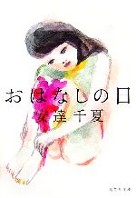 安達千夏【著】販売会社/発売会社：集英社/集英社発売年月日：2007/04/19JAN：9784087461541