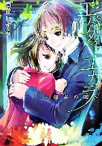高丘しずる【著】販売会社/発売会社：エンターブレイン発売年月日：2007/06/15JAN：9784757735866