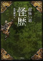 久田樹生(著者)販売会社/発売会社：竹書房/竹書房発売年月日：2007/06/15JAN：9784812431818