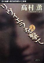高村薫【著】販売会社/発売会社：双葉社発売年月日：2007/06/14JAN：9784575658699
