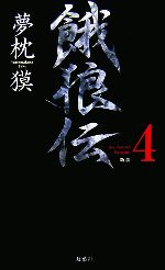 夢枕獏【著】販売会社/発売会社：双葉社/双葉社発売年月日：2006/12/20JAN：9784575007589