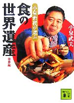 小泉武夫(著者)販売会社/発売会社：講談社/講談社発売年月日：2007/05/14JAN：9784062757560
