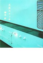 橋本紡【著】販売会社/発売会社：角川書店/角川グループパブリッシング発売年月日：2007/03/29JAN：9784048737623