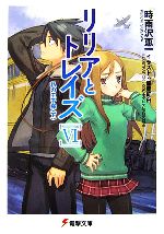 時雨沢恵一(著者)販売会社/発売会社：メディアワークス/角川グループパブリッシング発売年月日：2007/04/25JAN：9784840238007
