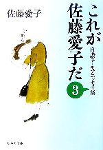 佐藤愛子【著】販売会社/発売会社：集英社/集英社発売年月日：2007/03/25JAN：9784087461404