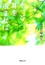 三宮麻由子【著】販売会社/発売会社：集英社/集英社発売年月日：2007/03/19JAN：9784087461398
