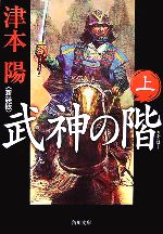 津本陽(著者)販売会社/発売会社：角川書店/角川書店発売年月日：2006/12/25JAN：9784041713327